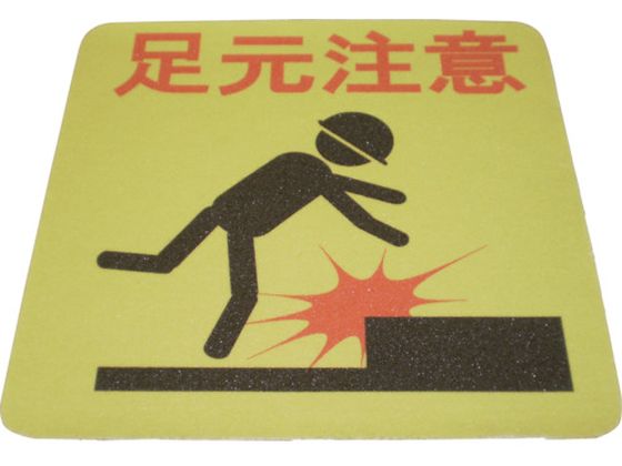 【仕様】●型番：PNSP-SAT●表示内容：足元注意　●取付仕様：粘着シール　●縦（mm）：300　●横（mm）：306　●引張強度：740N／25mm　●粘着力：15N／25mm●取付方法：貼付タイプ●基材：布　●粘着剤：アクリル系　●人...