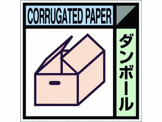 【商品説明】●工場・建設現場の産業廃棄物保管場所表示に最適です。●屑かごやコンテナに表示し、正しく分別してもらう為のステッカーです。【仕様】●型番：SH-106C●表示内容：ダンボール　●取付仕様：粘着シール　●縦（mm）：100　●横（m...