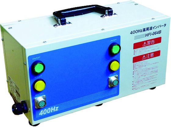 【仕様】●型番：HFI-064B●入力側電圧：三相交流200〜240V●入力側周波数：50Hz、60Hz●出力側電圧：三相交流200〜240V●入力側電源設備容量：9．0kVA●出力側周波数：400Hz●出力側出力容量：3．1kVA×2系統...