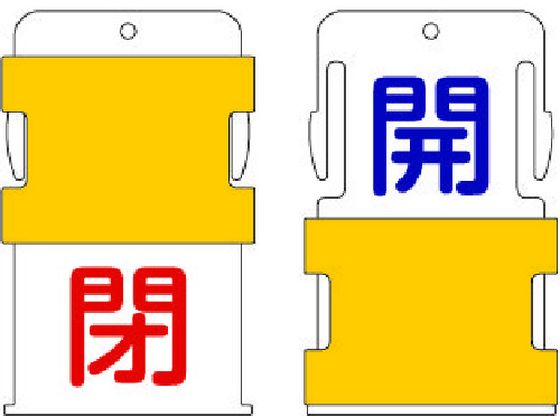 【仕様】●型番：AIST-1●表示内容：開閉（開−青文字／閉−赤文字）　●縦（mm）：80　●横（mm）：50　●厚さ（mm）：7●厚さ：7mm　●上部穴（3mm）1ヶ所●ABS樹脂●ボールチェーンは別売です。●意図せぬ表示切替の防止のため...