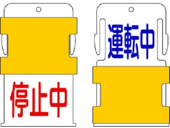 【仕様】●型番：AIST-12●表示内容：運転中停止中（運転中−青文字／停止中−赤文字）　●縦（mm）：80　●横（mm）：50　●厚さ（mm）：7●厚さ：7mm　●上部穴（3mm）1ヶ所●ABS樹脂●ボールチェーンは別売です。●意図せぬ表...