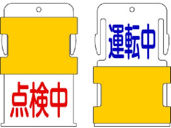 【仕様】●型番：AIST-13●表示内容：運転中点検中（運転中−青文字／点検中−赤文字）　●縦（mm）：80　●横（mm）：50　●厚さ（mm）：7●厚さ：7mm　●上部穴（3mm）1ヶ所●ABS樹脂●ボールチェーンは別売です。●意図せぬ表...