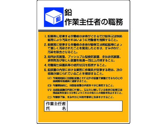 【仕様】●型番：808-16●表示内容：鉛作業主任者の職務　●取付仕様：穴4ヵ所　●縦（mm）：600　●横（mm）：450　●摘要：2．5mmФ穴4スミ　●寸法（mm）：600×450×1．2厚●取付方法：ビス止め（ビス別売）　●取付穴径...