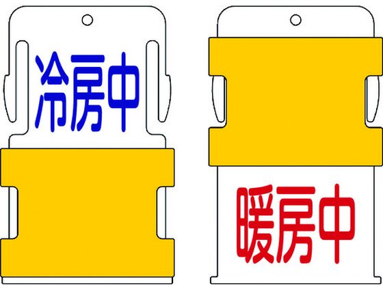 【仕様】●型番：AIST-15●表示内容：冷房中暖房中（冷房中−青文字／暖房中−赤文字）　●縦（mm）：80　●横（mm）：50　●厚さ（mm）：7●厚さ：7mm　●上部穴（3mm）1ヶ所●ABS樹脂●ボールチェーンは別売です。●意図せぬ表...
