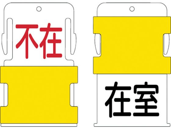 【仕様】●型番：AIST-18●表示内容：在室不在（在室−黒文字／不在−赤文字）　●縦（mm）：80　●横（mm）：50　●厚さ（mm）：7●厚さ：7mm　●上部穴（3mm）1ヶ所●ABS樹脂●ボールチェーンは別売です。●意図せぬ表示切替の...