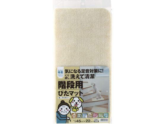 【商品説明】●気になる足音、足元の冷え防止になります。●裏面吸着で滑りません。●消臭機能付きで何度も洗えて清潔です。【仕様】●型番：K-IV-4522●入数：15枚●色：アイボリー　●幅（mm）：450　●長さ（mm）：220　●厚さ（mm...