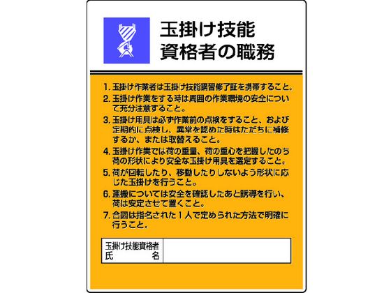 【仕様】●型番：808-25●表示内容：玉掛け技能資格者の職務　●取付仕様：穴4ヵ所　●縦（mm）：600　●横（mm）：450　●寸法（mm）：600×450×1．2厚　●摘要：2．5mmФ穴4スミ●取付方法：ビス止め（ビス別売）　●取付...