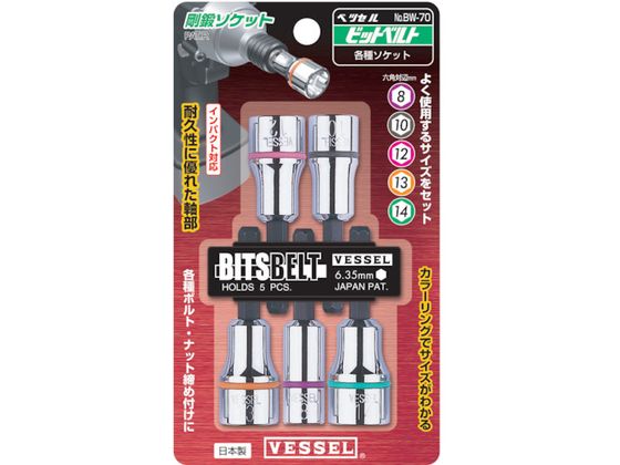 【商品説明】●ソケットビット各種5本組セットです。【仕様】●型番：BW-70●入数：1S●セット内容（点）：5●軸寸法（mm）：6．35●セット内容（mm）：8、10、12、13、14●シャンク径：6．35mm●ソケット内容：対辺8、10、...