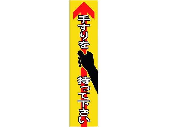 【商品説明】●手すりに合わせた縦長のステッカーで、文字とイラストが注意を喚起します。【仕様】●型番：047405●入数：4枚●表示内容：手すりを持って下さい　●取付仕様：粘着シール　●縦（mm）：180　●横（mm）：40　●厚さ（mm）：...