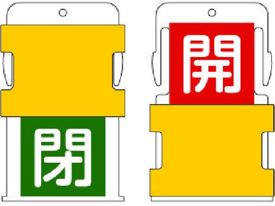 【仕様】●型番：AIST-5●表示内容：開閉（開−赤地に白／閉−緑地に白）　●縦（mm）：80　●横（mm）：50　●厚さ（mm）：7●厚さ：7mm　●上部穴（3mm）1ヶ所●ABS樹脂●ボールチェーンは別売です。●意図せぬ表示切替の防止の...