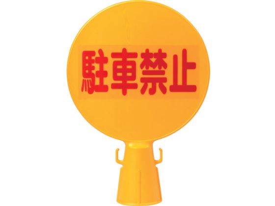 【商品説明】●大きく見やすい両面表示タイプです。●一般コーンに簡単に取り付けが可能です。●チェーンにつなぐ両サイドフックが付いてます。●持ち運びラクラクの軽量タイプです。【仕様】●型番：C-BOARD●表示内容：駐車禁止　●幅（mm）：30...