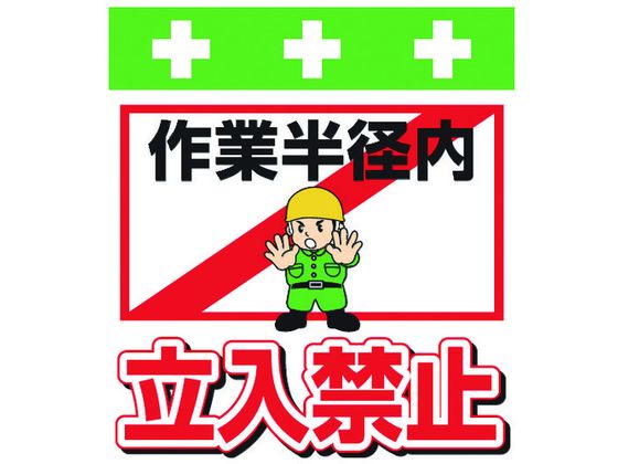 【商品説明】●軽量で強度があるターポリン製です。●マジックテープで取り付けが簡単です。●単管パイプはもちろん、コーンバー・プラチェーン・トラロープなどへお使いいただけます。【仕様】●型番：T-014●表示内容：作業半径内立入禁止　●取付仕様...