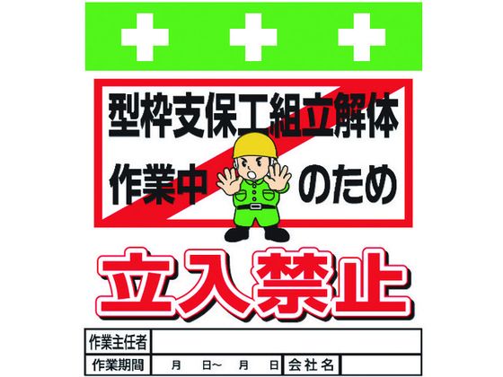 【商品説明】●軽量で強度があるターポリン製です。●マジックテープで取り付けが簡単です。●単管パイプはもちろん、コーンバー・プラチェーン・トラロープなどへお使いいただけます。【仕様】●型番：T-016●表示内容：型枠支保工組立解体作業中のため...