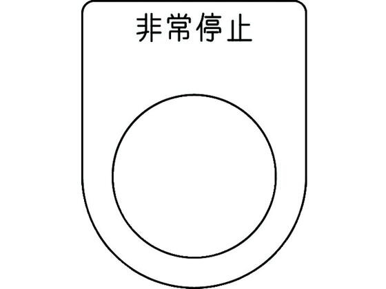【商品説明】●配電盤・分電盤・制御盤・電気通信機器・工業機械などに取り付け、その名称・用途・機能を表示します。●裏面が白地塗装された透明アクリルに文字を裏彫りしているため、文字が消えにくくなっています。【仕様】●型番：P25-50●表示内容...