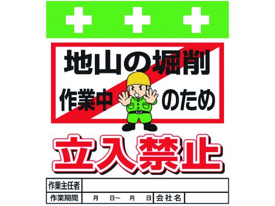 【商品説明】●軽量で強度があるターポリン製です。●マジックテープで取り付けが簡単です。●単管パイプはもちろん、コーンバー・プラチェーン・トラロープなどへお使いいただけます。【仕様】●型番：T-018●表示内容：地山の堀削作業中のため立入禁止...