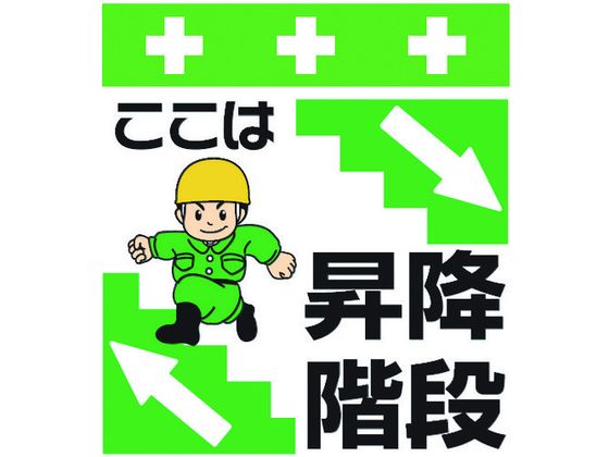 【商品説明】●軽量で強度があるターポリン製です。●マジックテープで取り付けが簡単です。●単管パイプはもちろん、コーンバー・プラチェーン・トラロープなどへお使いいただけます。【仕様】●型番：T-021●表示内容：ここは昇降階段　●取付仕様：マ...