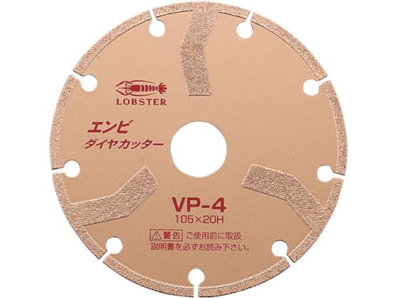 【商品説明】●塩ビパイプの切断、面取り、面仕上げができる乾式塩ビダイヤカッターです。●小〜大口径パイプも絶妙の切れ味でバリ、カエリがありません。【仕様】●型番：VP4●入数：1枚●外径（mm）：105●刃厚（mm）：1．7●穴径（mm）：2...