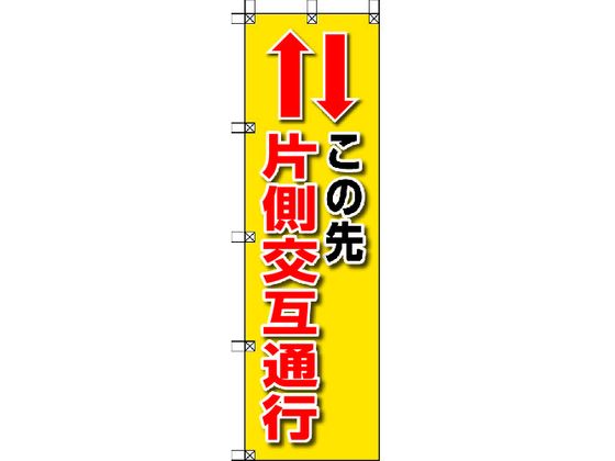 【商品説明】●フルカラー印刷を採用した色鮮やかな桃太郎旗です。●工事現場の周りや周辺道路への設置に最適です。【仕様】●型番：372-84●縦（mm）：1500　●表示内容：この先片側交互通行　●横（mm）：450●ポンジ●桃太郎旗用2段伸縮...