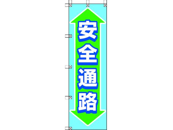 【商品説明】●フルカラー印刷を採用した色鮮やかな桃太郎旗です。●工事現場の周りや周辺道路への設置に最適です。【仕様】●型番：372-87●縦（mm）：1500　●表示内容：安全通路　●横（mm）：450●ポンジ●桃太郎旗用2段伸縮式ポール（...