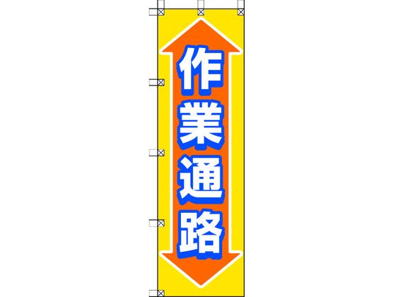 【商品説明】●フルカラー印刷を採用した色鮮やかな桃太郎旗です。●工事現場の周りや周辺道路への設置に最適です。【仕様】●型番：372-88●縦（mm）：1500　●表示内容：作業通路　●横（mm）：450●ポンジ●桃太郎旗用2段伸縮式ポール（...