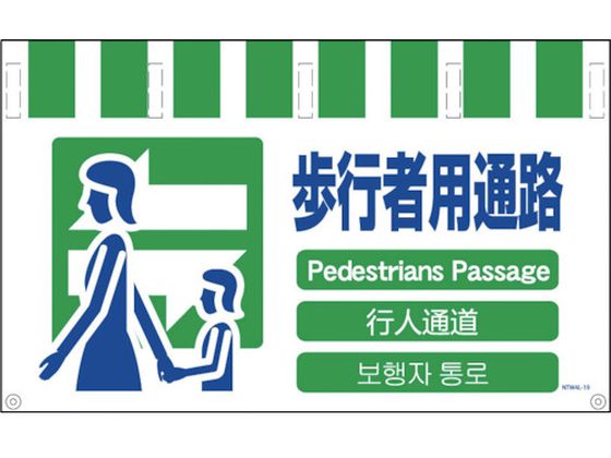 【商品説明】●日本語、英語、中国語、韓国語の4ヶ国語で注意を促します。●労働環境の国際化に対応した表記内容です。●多国籍国対応の安全標識です。【仕様】●型番：NTW4L-19●表示内容：歩行者用通路　●取付仕様：上部：マジックテープ　下部：...