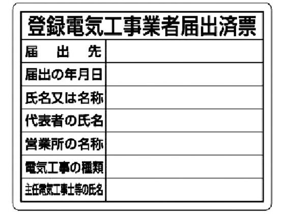 【商品説明】●建設工事に必要な法令許可内容を掲示する標識です。【仕様】●型番：302-111●表示内容：登録電気工事業者届出済票　●取付仕様：穴4ヵ所　●縦（mm）：400　●横（mm）：500●取付方法：ビス止め（ビス別売）●再生ポリプロ...