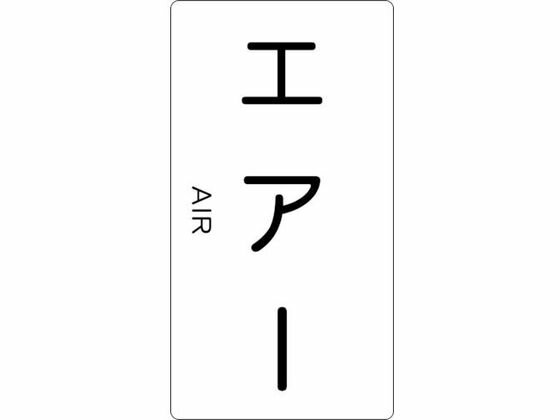 【商品説明】●水・熱に強いアルミ製です。【仕様】●型番：TPS-AT-SS●入数：5枚●表示内容：エアー　縦　極小　●縦（mm）：60　●横（mm）：30●シール　●強粘着剤付●基材：アルミ箔、白塩ビ　●粘着剤：アクリル系【備考】※メーカー...
