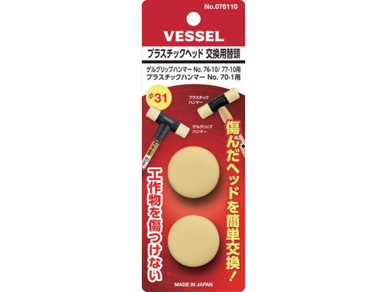 【商品説明】●交換用替頭です。●工作物を傷つけず、しかも摩耗、変形が少ない軟質プラスチックを使用しています。【仕様】●型番：076110●入数：2個●呼称：1ポンド●頭径（mm）：32●適用ハンマー：No．76−10、NO．77−10、No...
