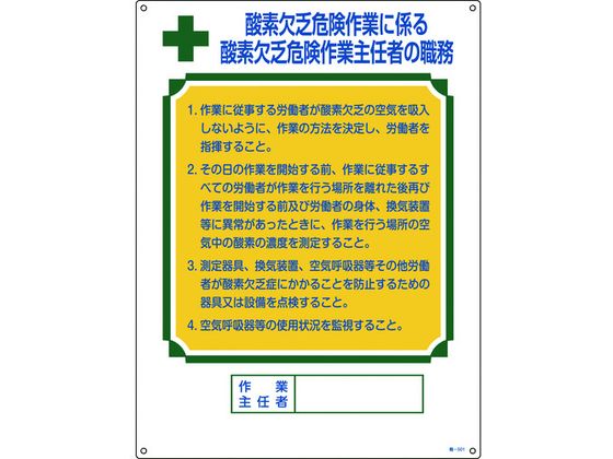 【商品説明】●酸素欠乏症等防止規制および労働安全衛生規則に基づく標識です。●作業主任者や作業指揮者等の職務が記載されています。【仕様】●型番：049501●表示内容：酸素欠乏危険作業　●取付仕様：穴4ヵ所（3mm）　●縦（mm）：600　●...