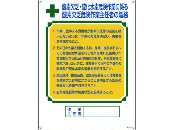 【商品説明】●酸素欠乏症等防止規制および労働安全衛生規則に基づく標識です。●作業主任者や作業指揮者等の職務が記載されています。【仕様】●型番：049502●表示内容：酸素欠乏・硫化水素　●取付仕様：穴4ヵ所（3mm）　●縦（mm）：600　...