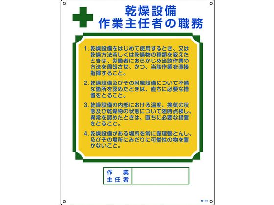 【商品説明】●労働安全衛生規則に基づく標識です。●作業主任者や作業指揮者等の職務が記載されています。【仕様】●型番：049504●表示内容：乾燥設備作業主任者の職務　●取付仕様：穴4ヵ所　●縦（mm）：600　●横（mm）：450　●厚さ（...