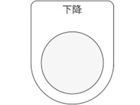 【商品説明】●配電盤・分電盤・制御盤・電気通信機器・工業機械などに取り付け、その名称・用途・機能を表示します。●裏面が、白地塗装された透明アクリルに文字を裏彫りしているため、文字が消えにくくなっています。【仕様】●型番：P30-23●表示内...
