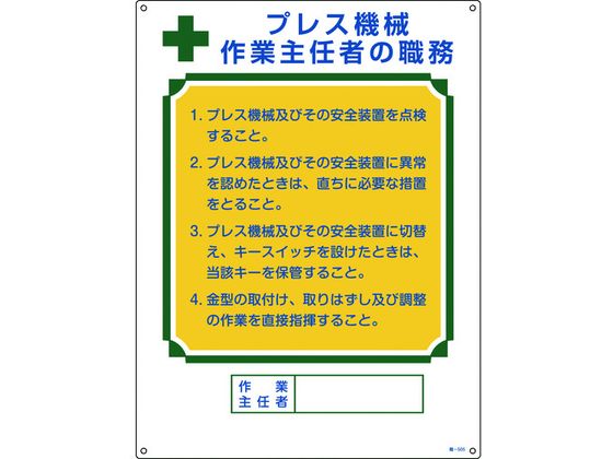 【商品説明】●労働安全衛生規則に基づく標識です。●作業主任者や作業指揮者等の職務が記載されています。【仕様】●型番：049505●表示内容：プレス機械作業主任者の職務　●取付仕様：穴4ヵ所　●縦（mm）：600　●横（mm）：450　●厚さ...