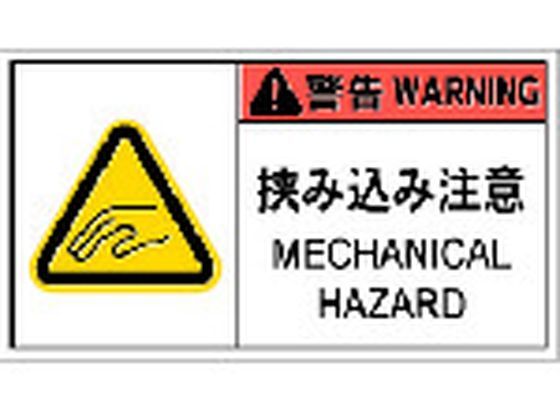 【仕様】●型番：APL6-L●入数：10枚●表示内容：警告（挟み込み注意）　●取付仕様：粘着シール　●縦（mm）：54　●横（mm）：97●PET【備考】※メーカーの都合により、パッケージ・仕様等は予告なく変更になる場合がございます。【検索...