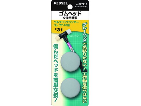 【商品説明】●ゴムプラハンマーの交換用替頭です。●グレーヘッドで工作物に色移りしにくい仕様です。●工作物を傷つけず、しかも摩耗、変形が少ない弾性エラストマーゴムを使用しています。【仕様】●型番：077110●入数：2個●呼称：1ポンド●頭径...