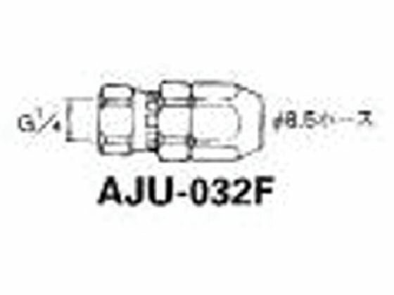 【仕様】●型番：AJU-032F●タイプ：エアー／塗料ホース用ジョイント　●摘要：エアー／塗料ホース兼用　●製造国：台湾【備考】※メーカーの都合により、パッケージ・仕様等は予告なく変更になる場合がございます。【検索用キーワード】アネスト岩田...