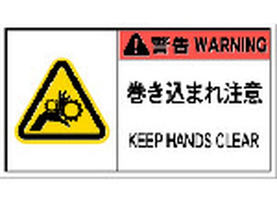 【仕様】●型番：APL7-L●入数：10枚●表示内容：警告（巻き込まれ注意）　●取付仕様：粘着シール　●縦（mm）：54　●横（mm）：97●PET【備考】※メーカーの都合により、パッケージ・仕様等は予告なく変更になる場合がございます。【検...