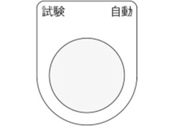 【商品説明】●配電盤・分電盤・制御盤・電気通信機器・工業機械などに取り付け、その名称・用途・機能を表示します。●裏面が、白地塗装された透明アクリルに文字を裏彫りしているため、文字が消えにくくなっています。【仕様】●型番：P30-27●表示内...