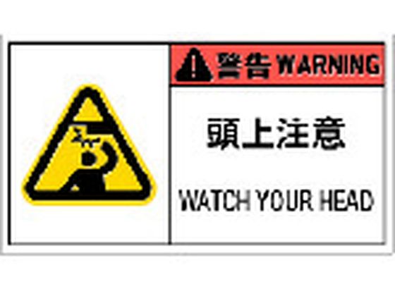 【仕様】●型番：APL9-L●入数：10枚●表示内容：警告（頭上注意）　●取付仕様：粘着シール　●縦（mm）：54　●横（mm）：97●PET【備考】※メーカーの都合により、パッケージ・仕様等は予告なく変更になる場合がございます。【検索用キ...
