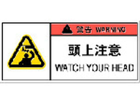 【仕様】●型番：APL9-S●入数：10枚●表示内容：警告（頭上注意）　●取付仕様：粘着シール　●縦（mm）：30　●横（mm）：68●PET【備考】※メーカーの都合により、パッケージ・仕様等は予告なく変更になる場合がございます。【検索用キ...