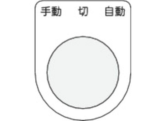 【商品説明】●配電盤・分電盤・制御盤・電気通信機器・工業機械などに取り付け、その名称・用途・機能を表示します。●裏面が、白地塗装された透明アクリルに文字を裏彫りしているため、文字が消えにくくなっています。【仕様】●型番：P30-31●表示内...