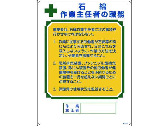 【商品説明】●労働安全衛生規則および石綿障害予防規則に基づく標識です。●作業主任者や作業指揮者等の職務が記載されています。【仕様】●型番：049518●表示内容：石綿作業主任者の職務　●取付仕様：穴4ヵ所　●縦（mm）：600　●横（mm）...