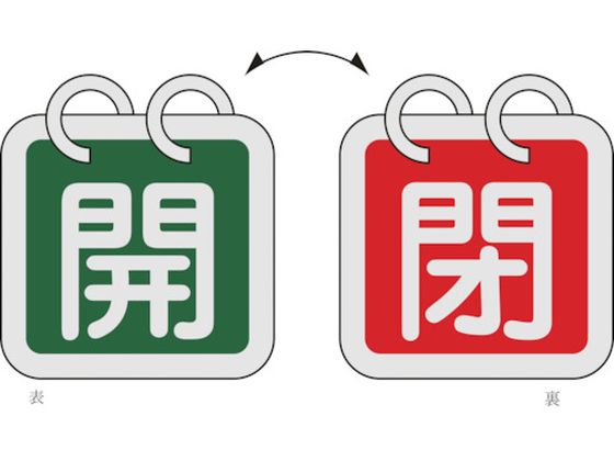 【商品説明】●2種類の表示内容を簡単に切り替えることができる、2枚1組のバルブ開閉札です。●軽量で耐久性に優れ、高温部でも使用できるアルミ素材を採用しています。【仕様】●型番：162014●入数：2枚●縦（mm）：65　●横（mm）：65　...