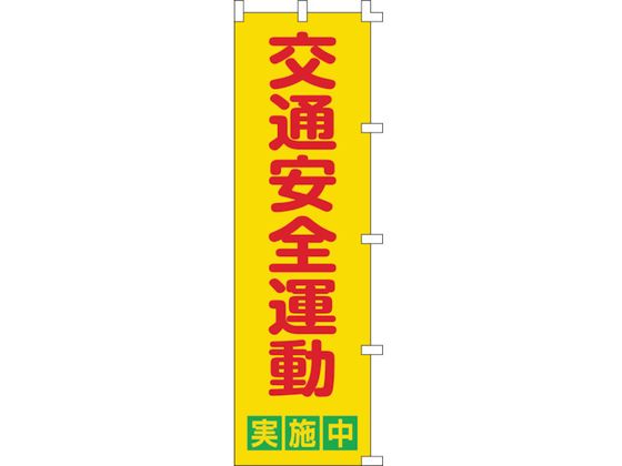 【商品説明】●交通安全運動の啓蒙活動に最適です。●耐候性に優れたポリエステル生地を使用しています。【仕様】●型番：255002●縦（mm）：1500　●表示内容：交通安全運動実施中　●横（mm）：450　●取付方法：チチテープ8箇所　●厚さ...