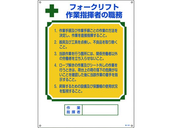 【商品説明】●労働安全衛生規則に基づく標識です。●作業主任者や作業指揮者等の職務が記載されています。【仕様】●型番：049605●表示内容：フォークリフト作業指揮者の職務　●取付仕様：穴4ヵ所　●縦（mm）：600　●横（mm）：450　●...