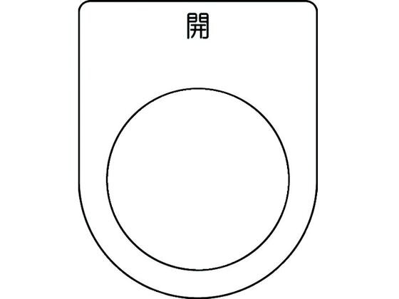 【商品説明】●配電盤・分電盤・制御盤・電気通信機器・工業機械などに取り付け、その名称・用途・機能を表示します。●裏面が白地塗装された透明アクリルに文字を裏彫りしているため、文字が消えにくくなっています。【仕様】●型番：P30-45●表示内容...