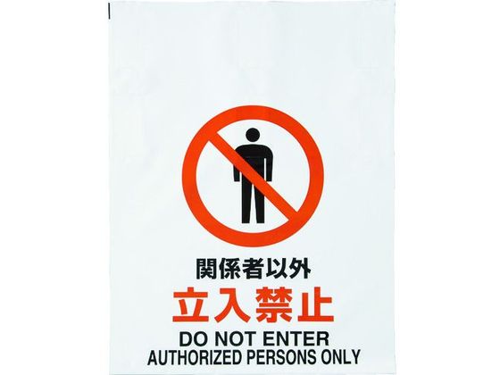 【商品説明】●ワンタッチで着脱可能です。●裏面マジックテープで装着も簡単！【仕様】●型番：TRP-002●表示内容：関係者以外立入禁止　●取付仕様：裏面マジックテープ　●縦（mm）：600　●横（mm）：450●取付方法：裏面マジックテープ...