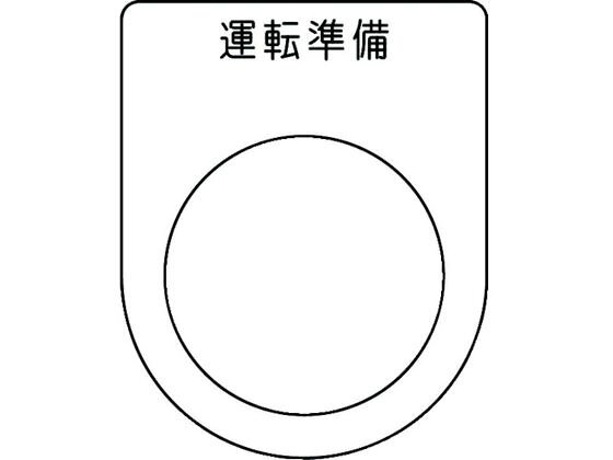 【商品説明】●配電盤・分電盤・制御盤・電気通信機器・工業機械などに取り付け、その名称・用途・機能を表示します。●裏面が白地塗装された透明アクリルに文字を裏彫りしているため、文字が消えにくくなっています。【仕様】●型番：P30-47●表示内容...