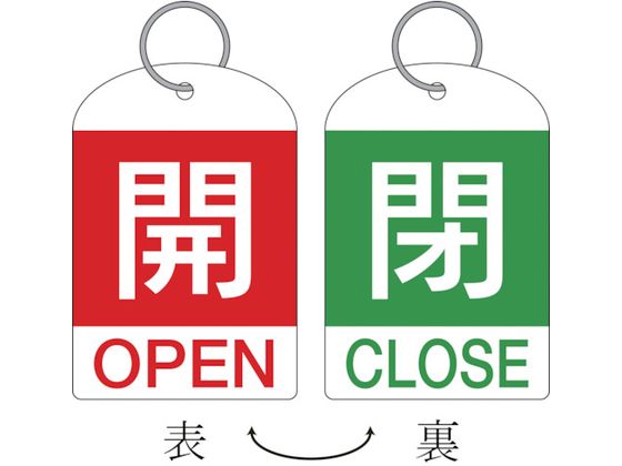 【商品説明】●2種類の表示内容を簡単に切り替えることができる、2枚1組のバルブ開閉札です。●熱圧着一体成型（ラミ加工）により文字を封入しているため、摩擦による文字消えはありません。【仕様】●型番：162032●入数：2枚●縦（mm）：60　...