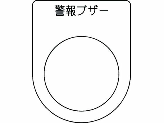 【商品説明】●配電盤・分電盤・制御盤・電気通信機器・工業機械などに取り付け、その名称・用途・機能を表示します。●裏面が白地塗装された透明アクリルに文字を裏彫りしているため、文字が消えにくくなっています。【仕様】●型番：P30-49●表示内容...